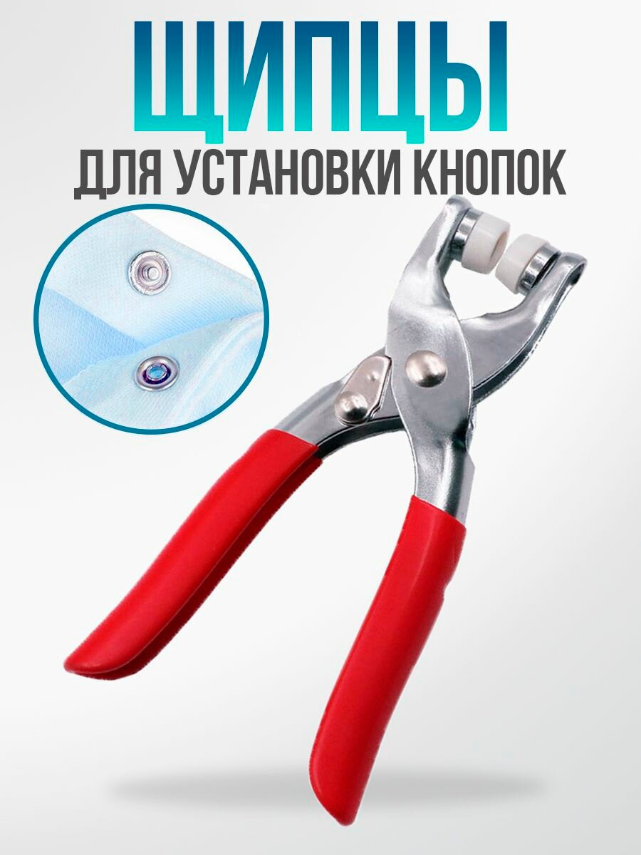 Щипцы для установки кнопок и люверсов 9,5мм, 1шт