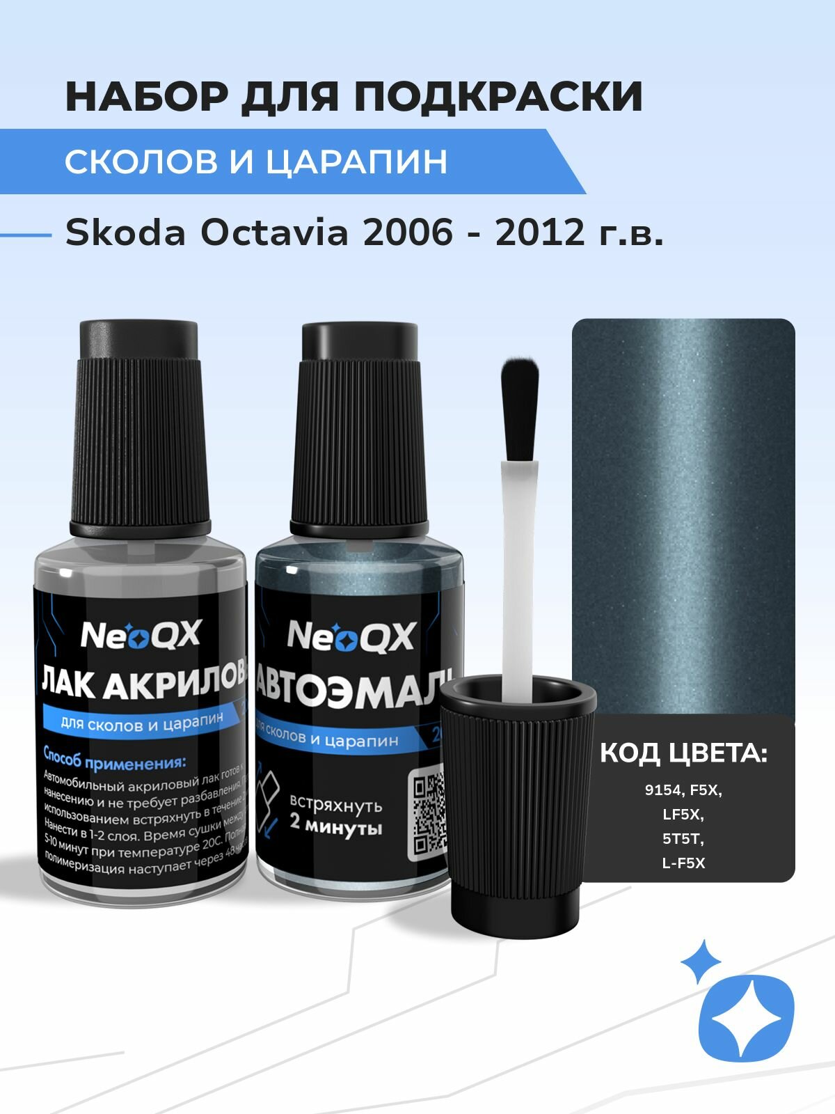 Подкраска SKODA OCTAVIA, код 9154, F5X, LF5X, 5T5T (Satin), выпуск 2006 - 2012 год, набор для удаления сколов и царапин