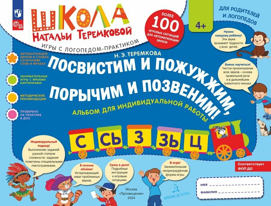 Посвистим и пожужжим, порычим и позвеним! С, СЬ, З, ЗЬ, Ц