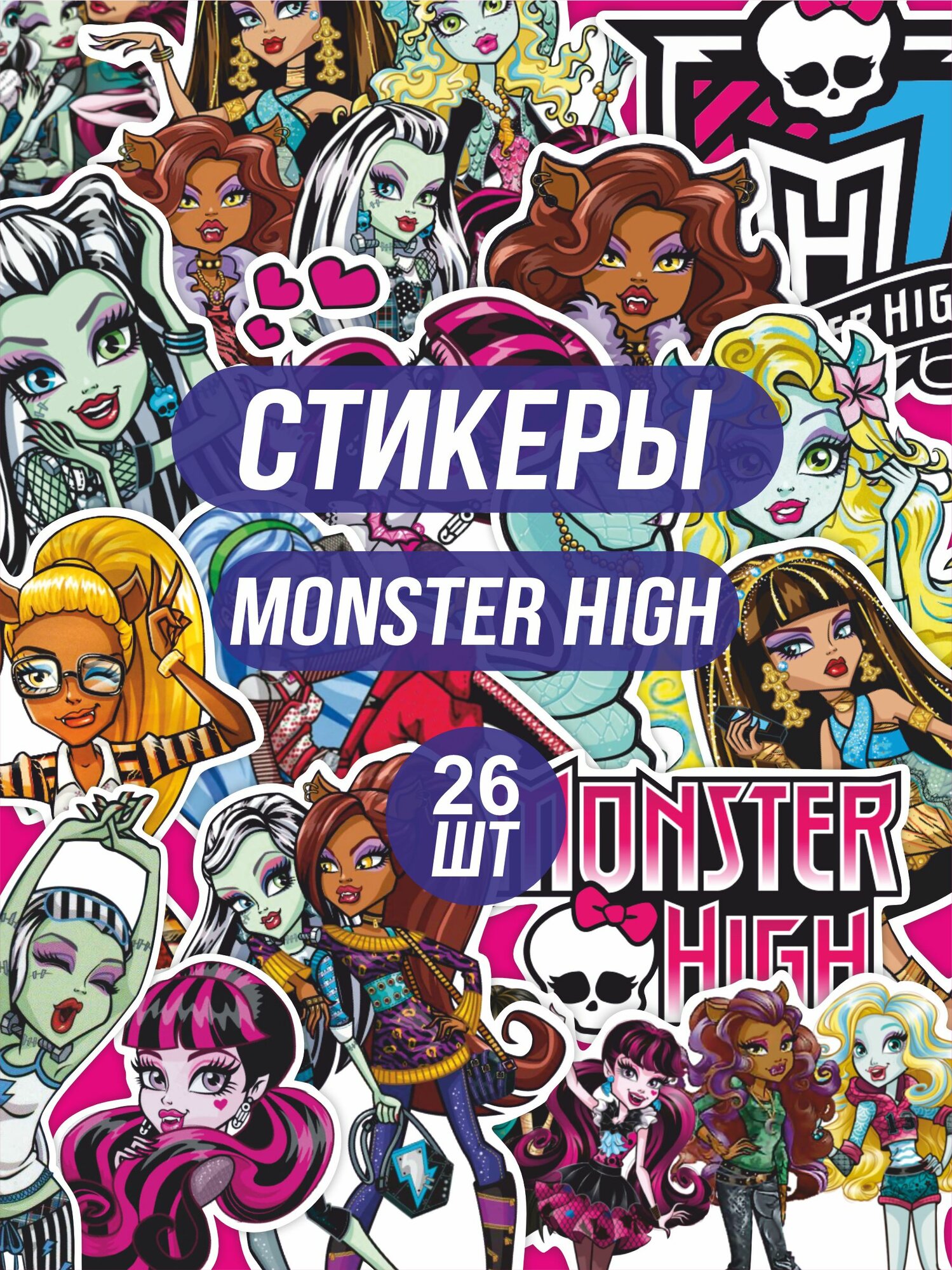 Стикерпак наклейки на телефон Monster High