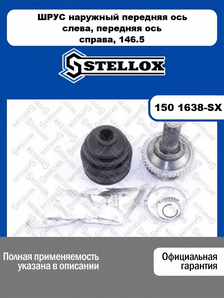 ШРУС наружный передняя ось слева, передняя ось справа, 146.5 мм Mazda STELLOX 150 1638-SX
