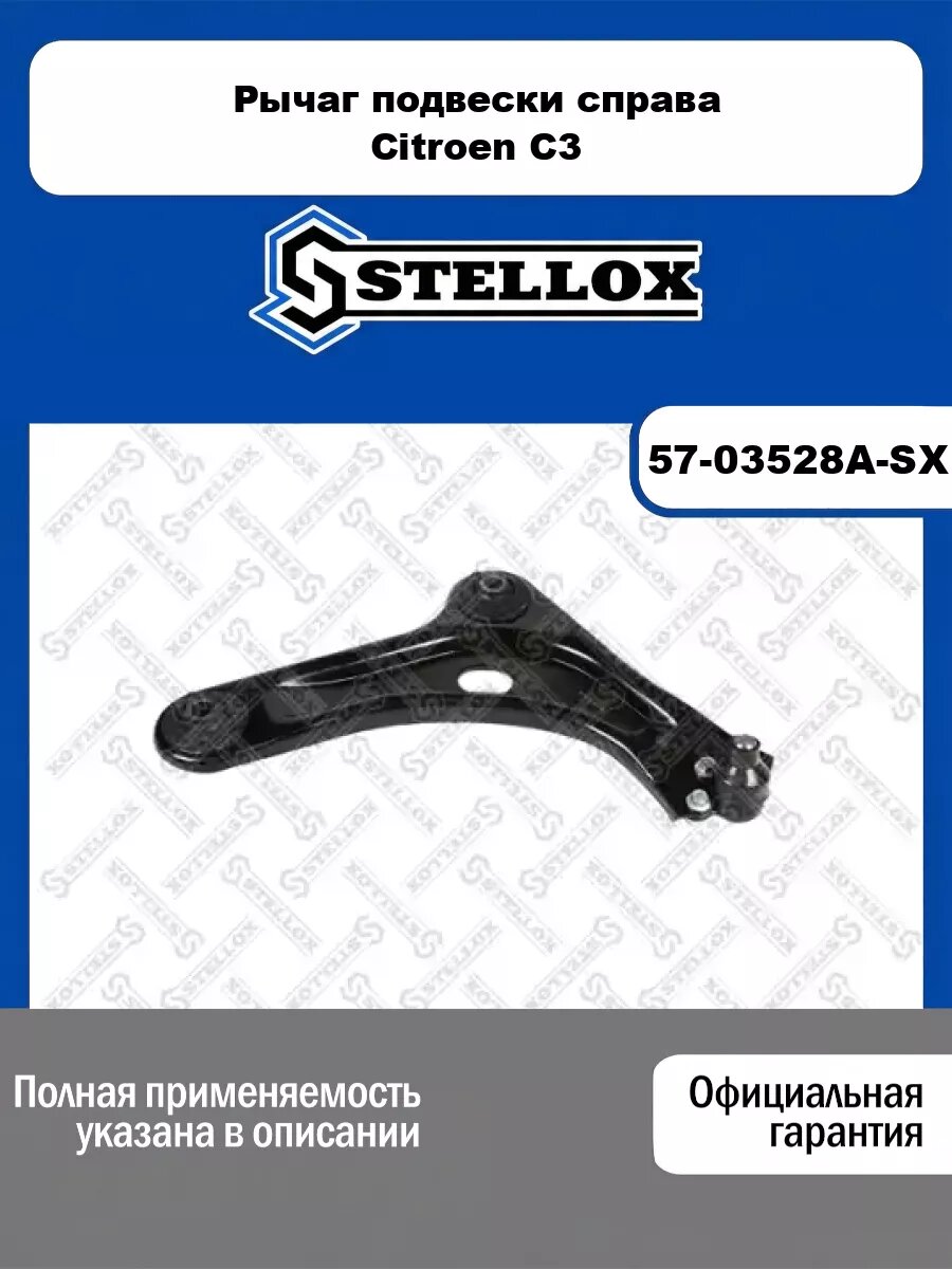 Рычаг подвески справа Citroen C3 02> STELLOX 57-03528A-SX