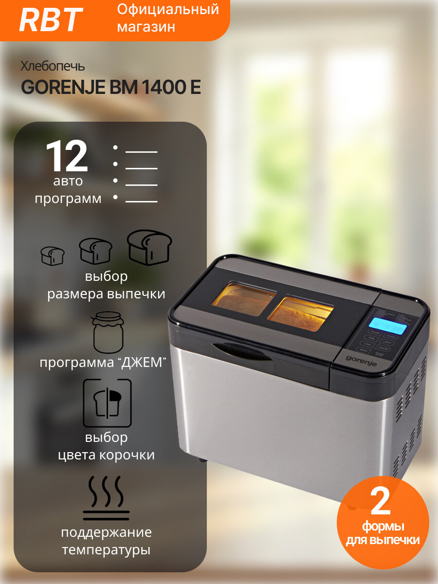 Хлебопечка Gorenje BM1400E, серебристая, 1400 г, 815 Вт, двойная форма, 12 режимов