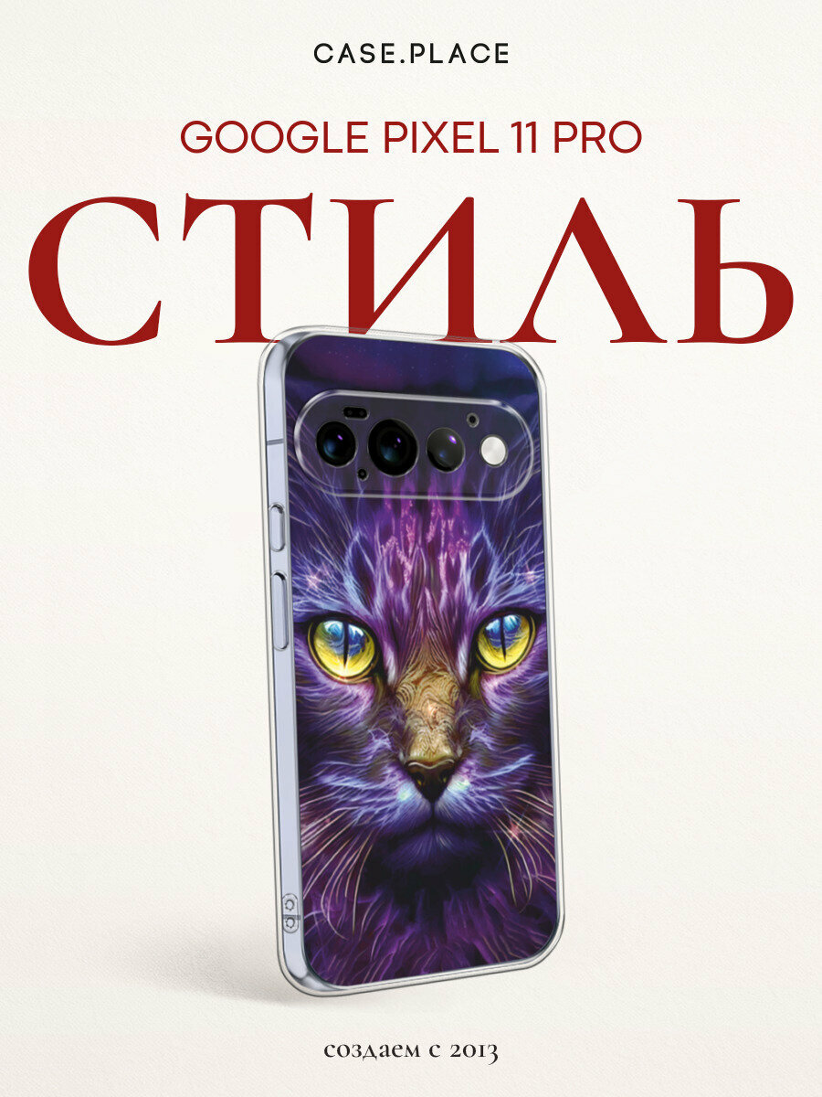 Чехол на Google Pixel 11 Pro / Гугл Пиксель 11 Про с принтом Фантастический кот