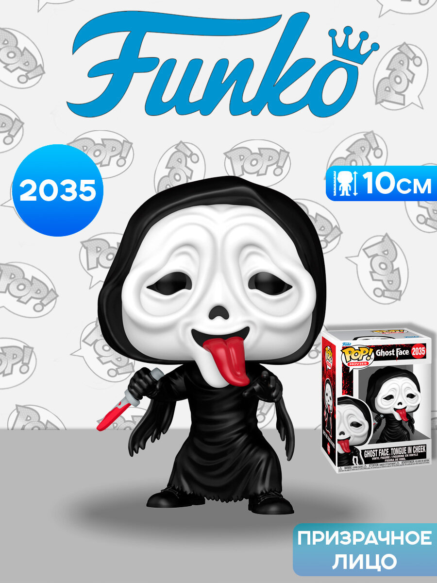 Фигурка Funko POP! Movies Ghost Face Ghost Face Tongue In Cheek (2035) 90385 / Фигурка Фанко ПОП! по мотивам франшизы "Крик", Призрачное лицо