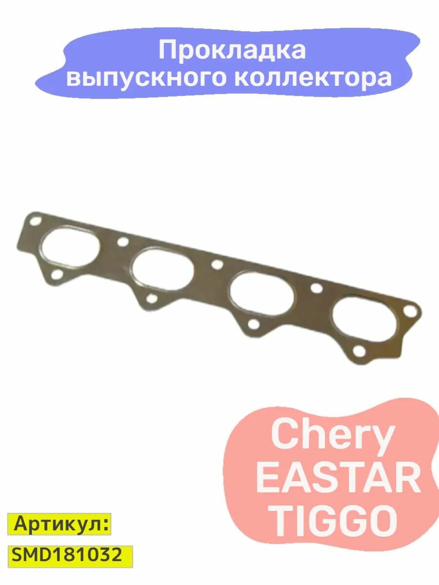 Прокладка выпускного коллектора Chery Tiggo, Eastar