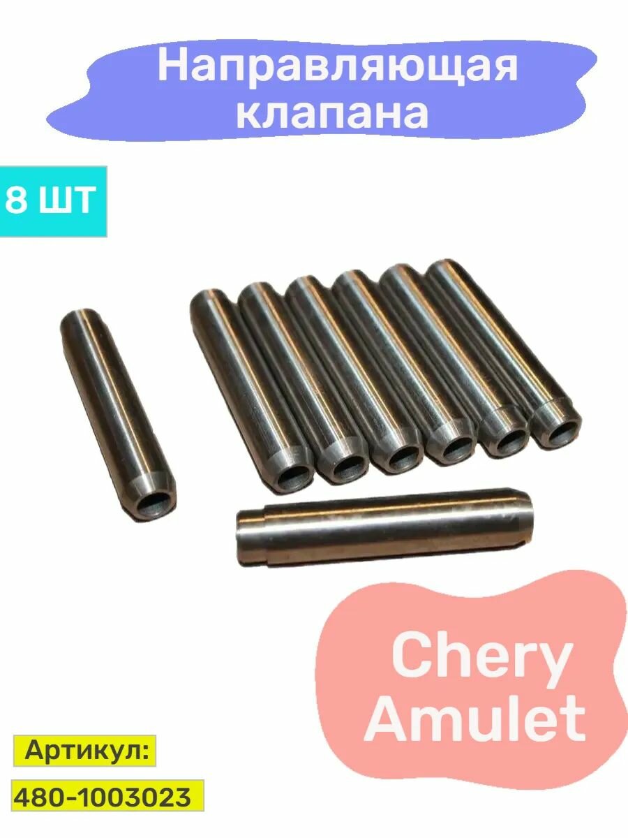 Направляющая клапана Chery Amulet 8 шт