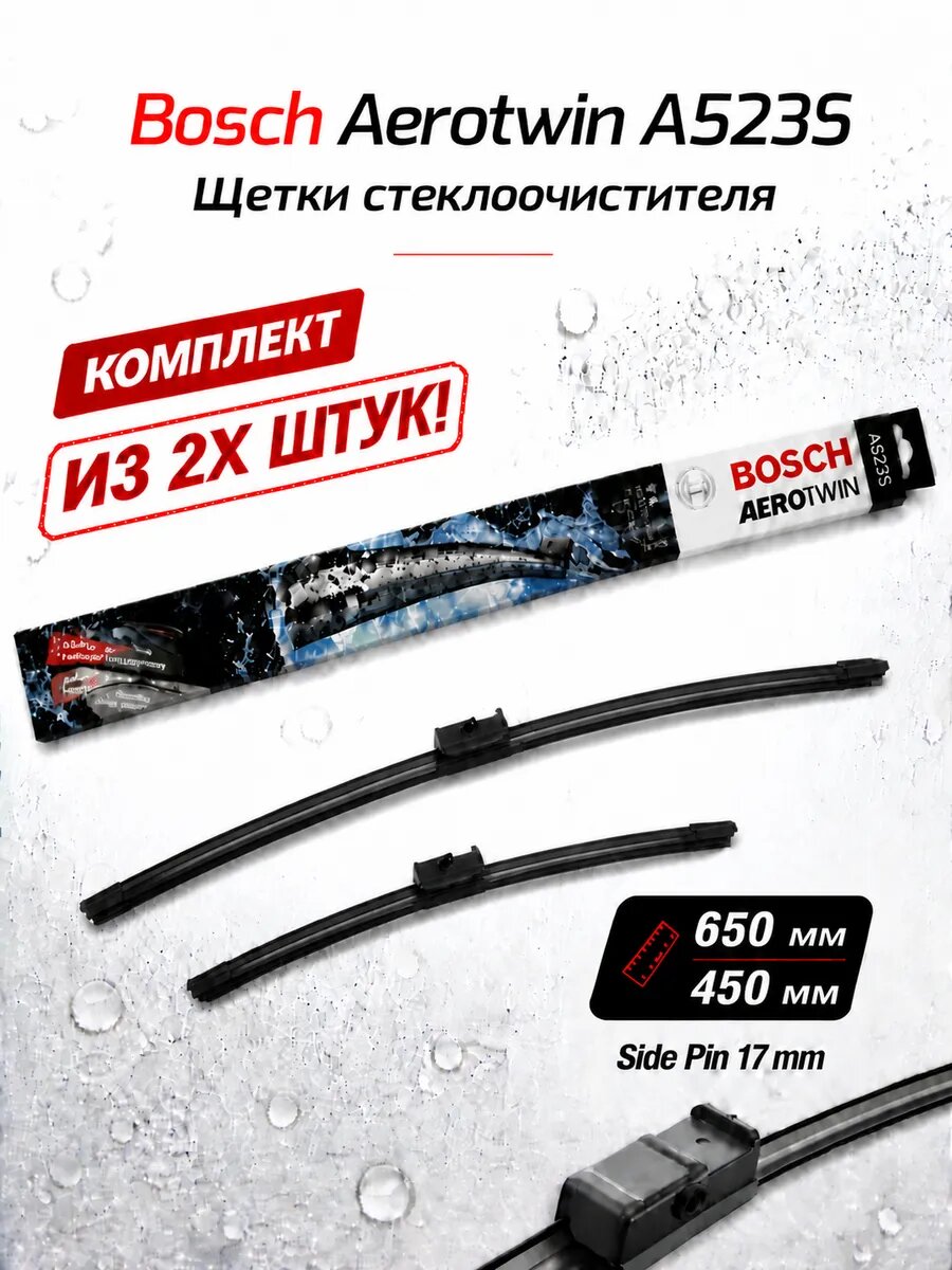 Щетки стеклоочистителя Bosch Aerotwin A523S, 650/450 мм, крепление Side Pin 17 мм, для BMW F10