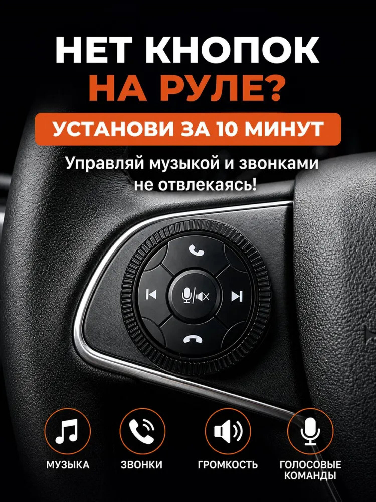 Кнопки управления мультимедиа на руль (мультируль), кнопки для магнитолы