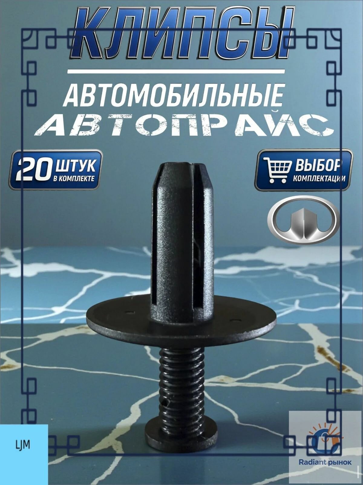 Автопрайс Клипса крепежная автомобильная 1.3/8-12, 22.5 мм, 20 шт.