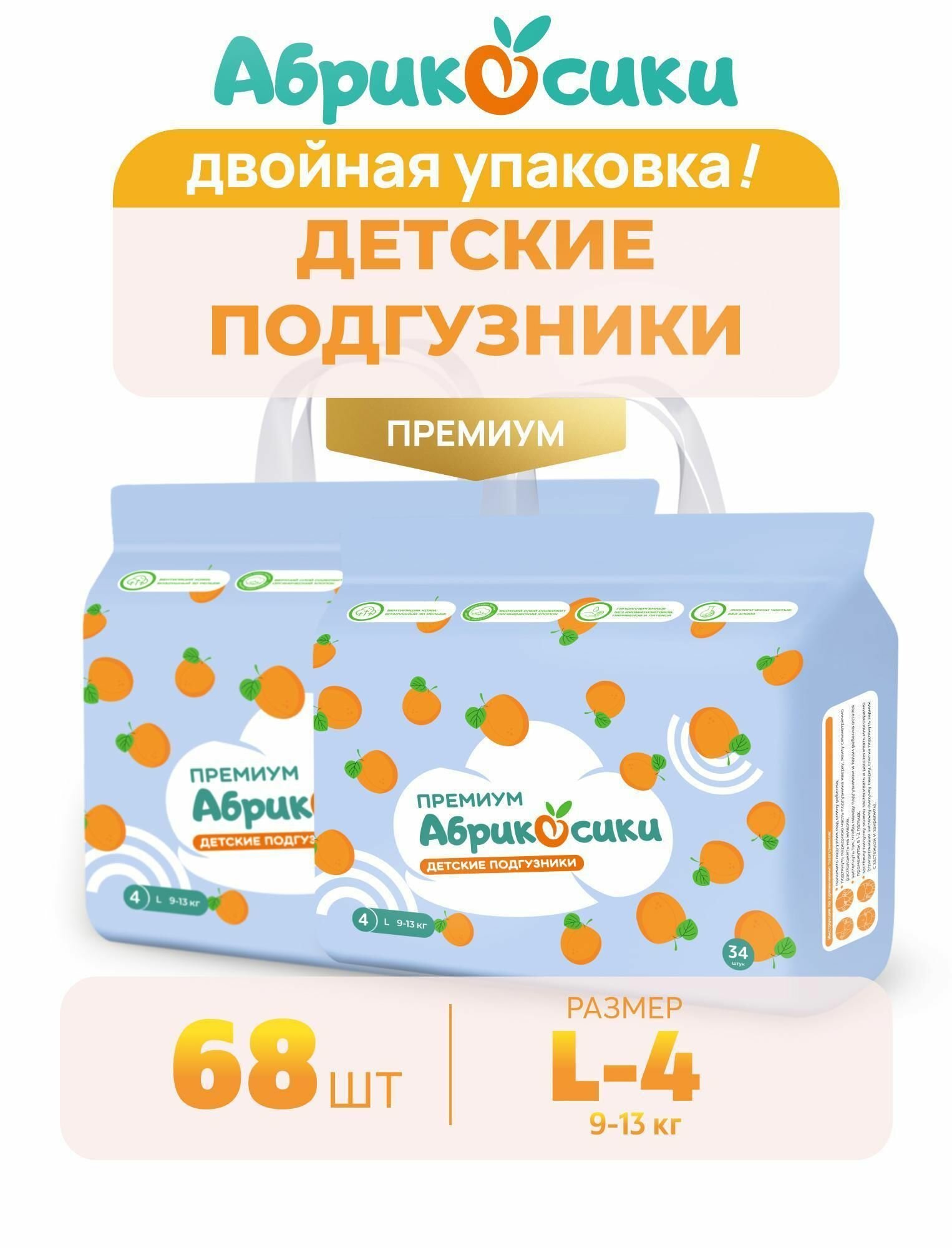 Подгузники Абрикосики Детские подгузники премиум 4 L 9-13 кг 68 шт