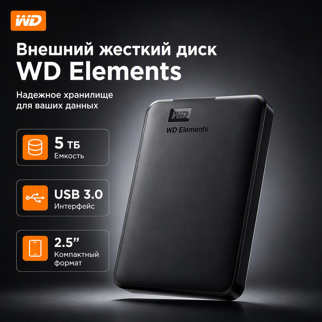 Внешний жесткий диск HDD Western Digital Elements Portable, WDBU6Y0050BBK-WESN 5ТБ 2,5" 5400RPM USB 3.0, черный