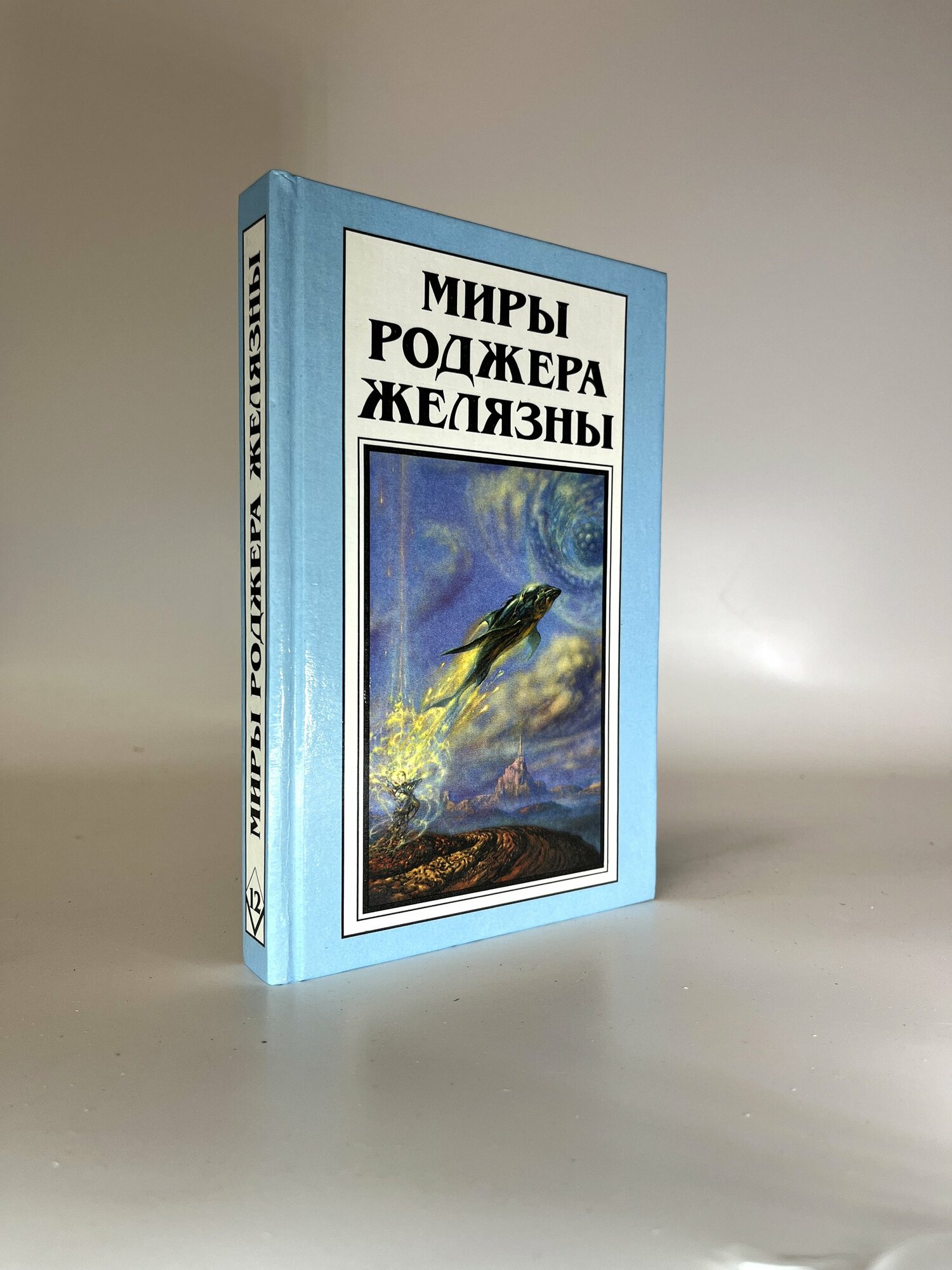 Миры Роджера Желязны, том 12. Роджер Желязны. Букинистическая книга в отличном состоянии.