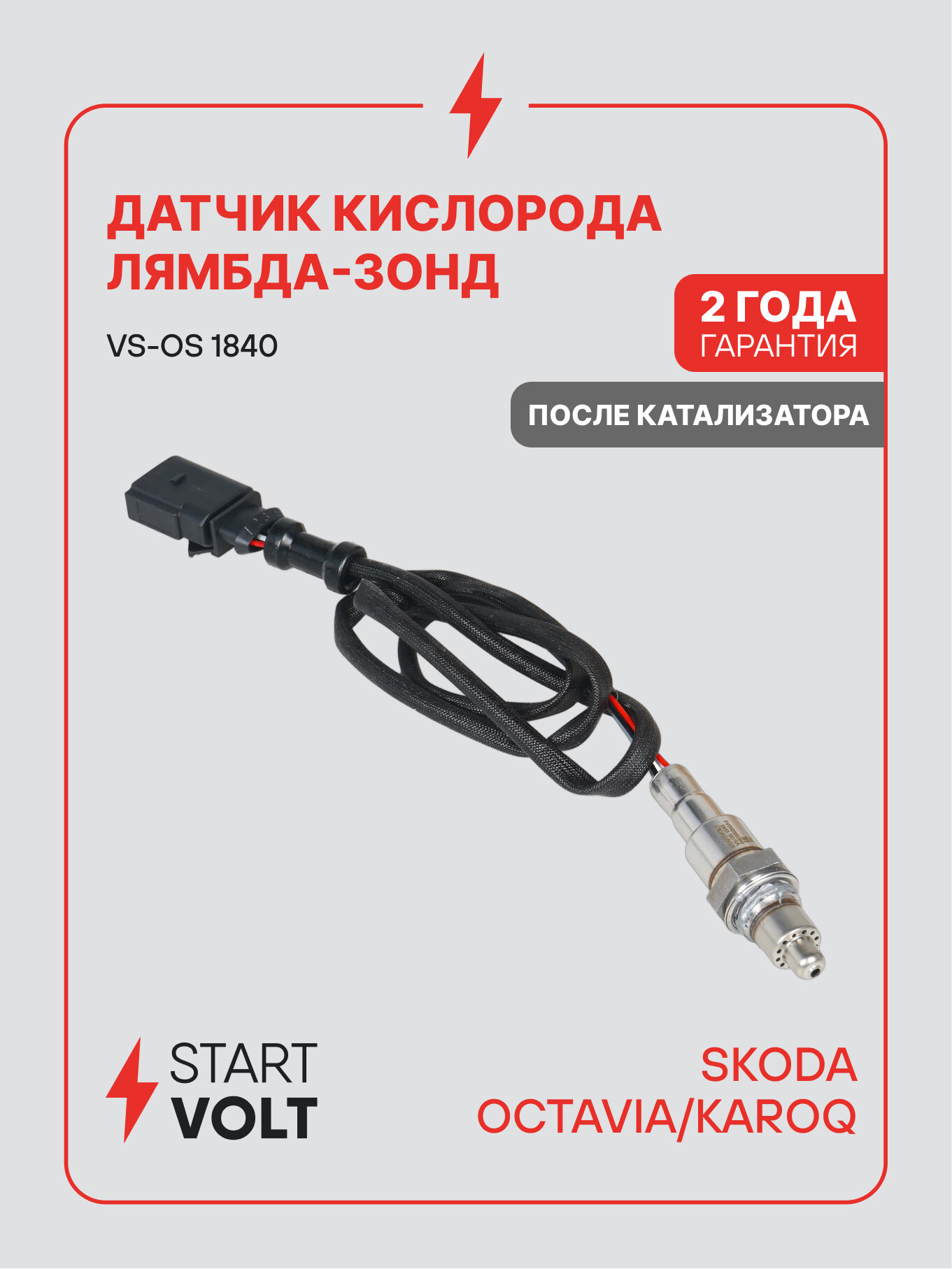 Датчик кислорода для автомобилей VAG Octavia A7 (13-)/Karoq (17-) 1.6i после катализатора VS-OS 1840 StartVolt