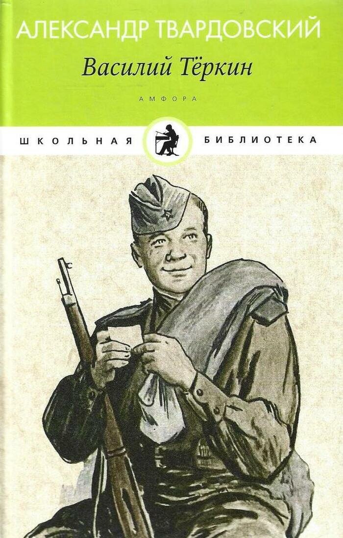Василий Теркин