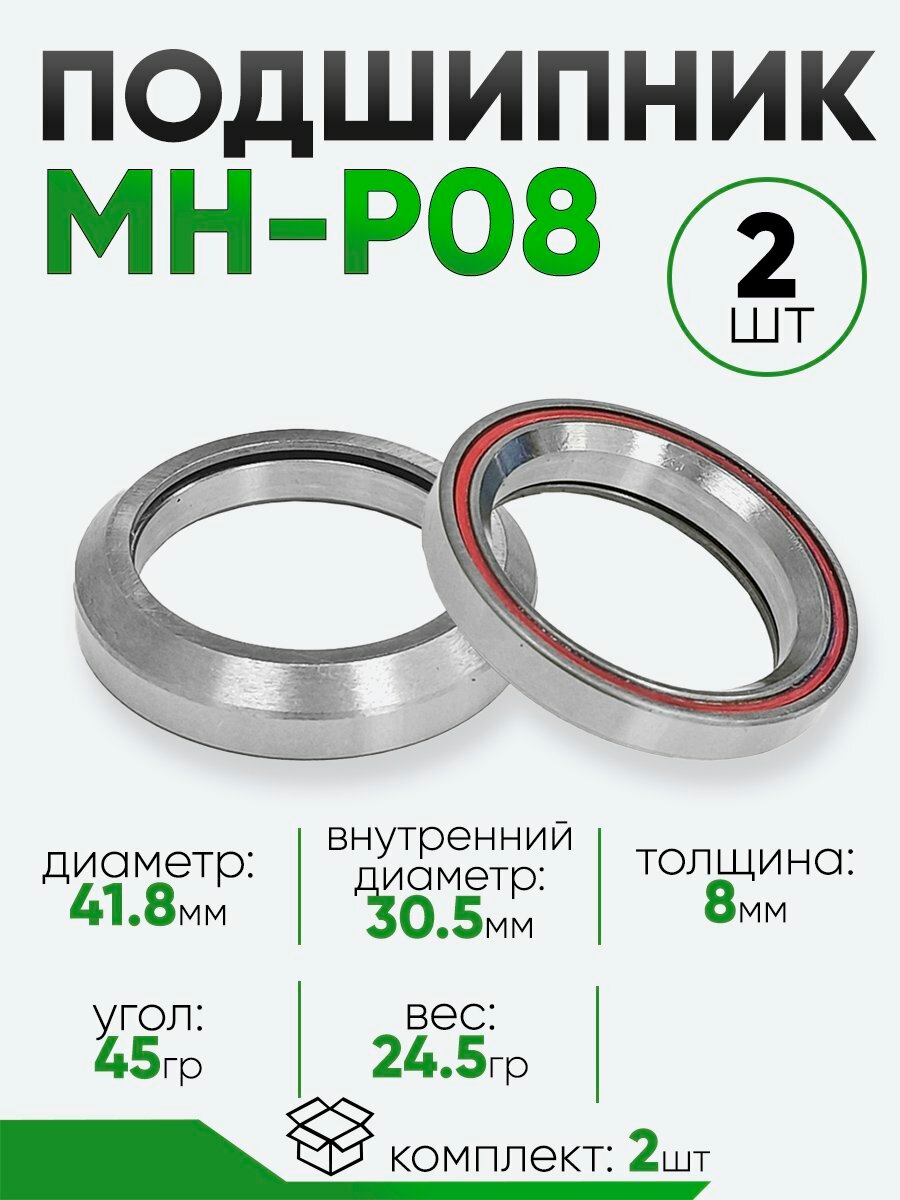Подшипник рулевой колонки 41.8х30.5х8 45гр MH-P08