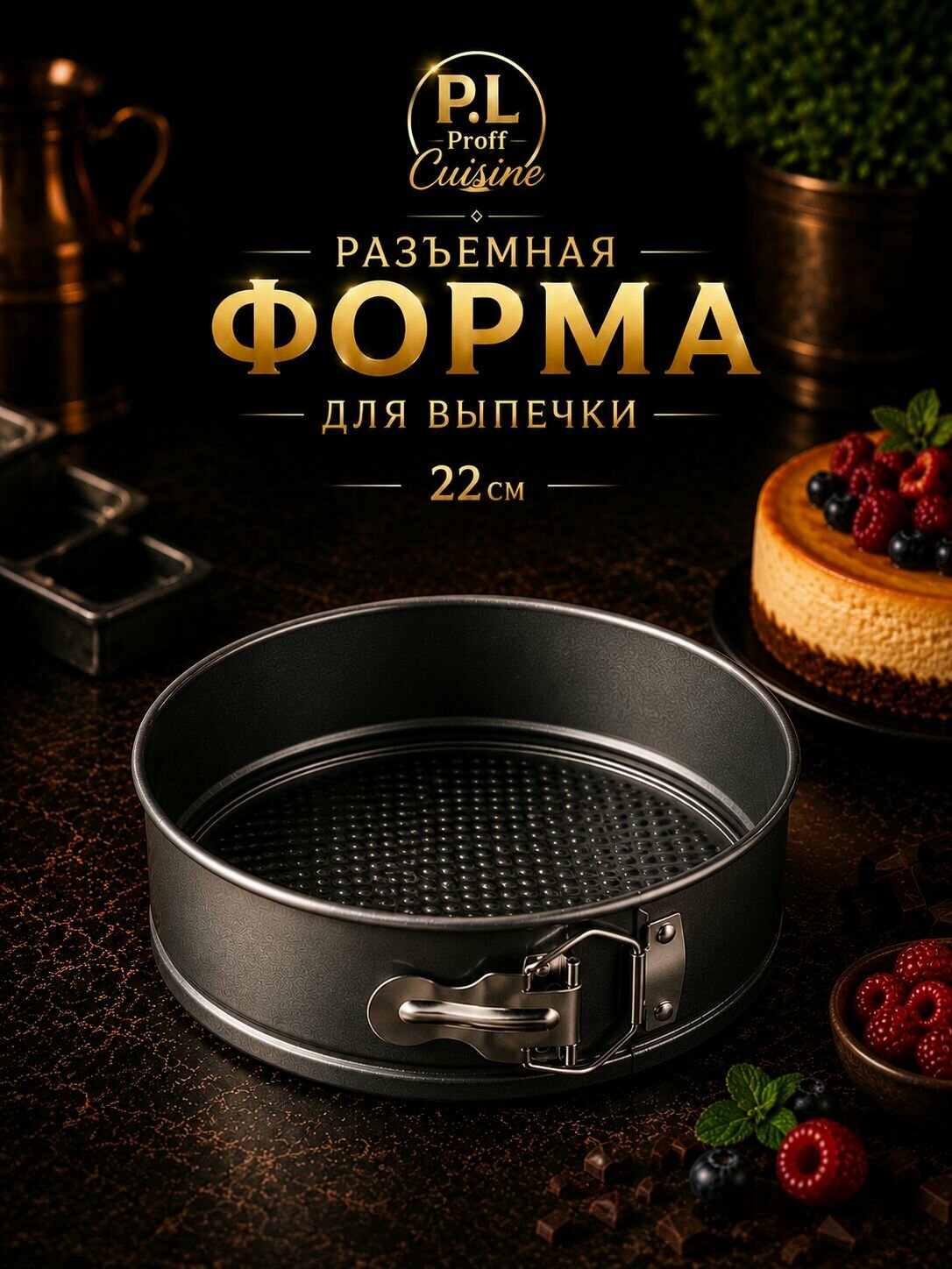 Форма для выпечки круглая разъемная 22 см P.L. Proff Cuisine со съемным дном