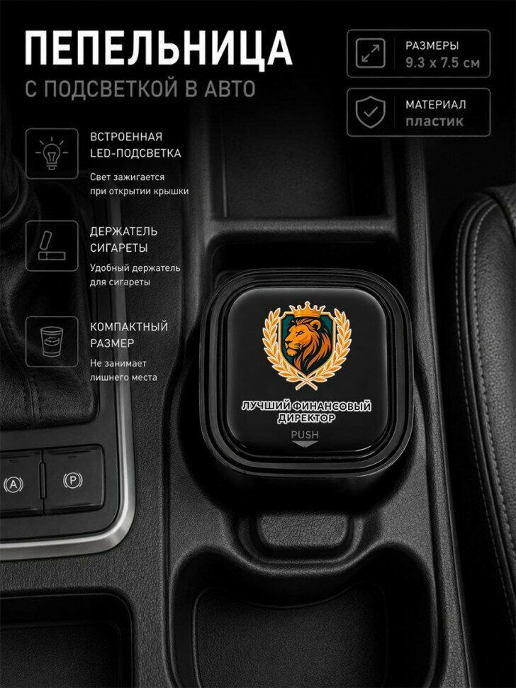 Автомобильная пепельница с LED-подсветкой и надписью "Лучший финансовый директор"