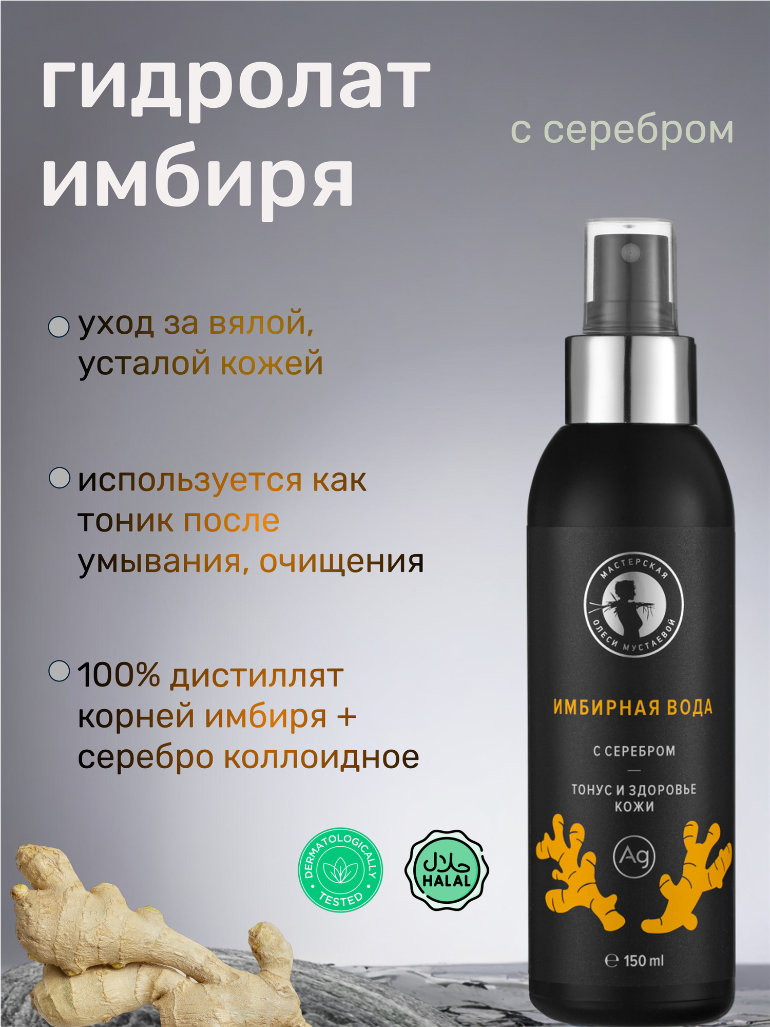 Имбирная вода с серебром Мастерская Олеси Мустаевой повышение тонуса и упругости/ гидролат, 150мл