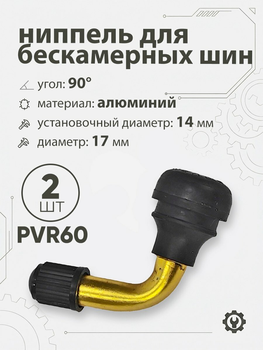 Ниппель для бескамерных шин PVR60 d-17мм, 90гр