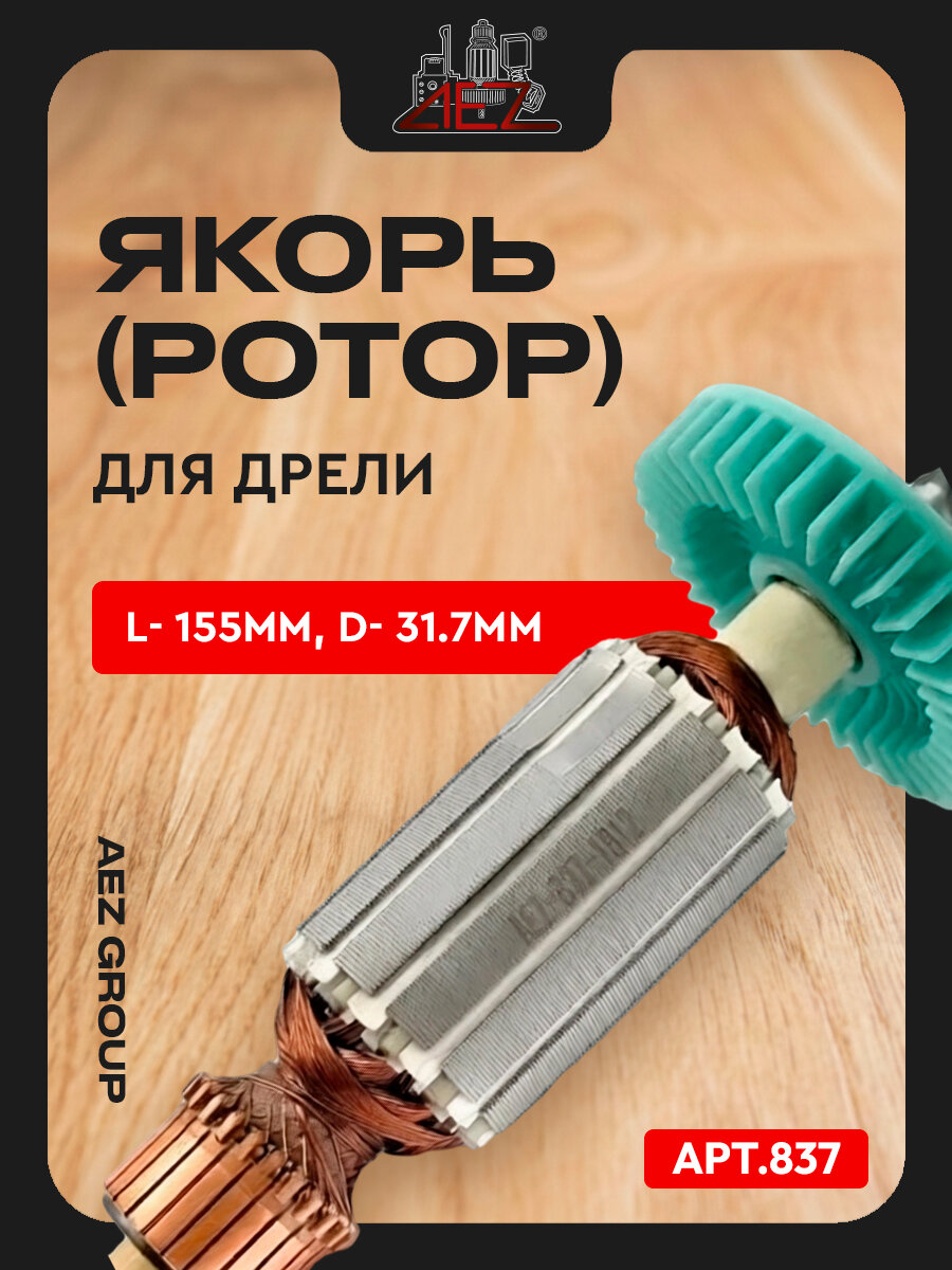 Якорь (ротор) подходит для дрели HP1620, HP1621, HP1640, HP1641 (L- 155мм, D- 31.7мм)