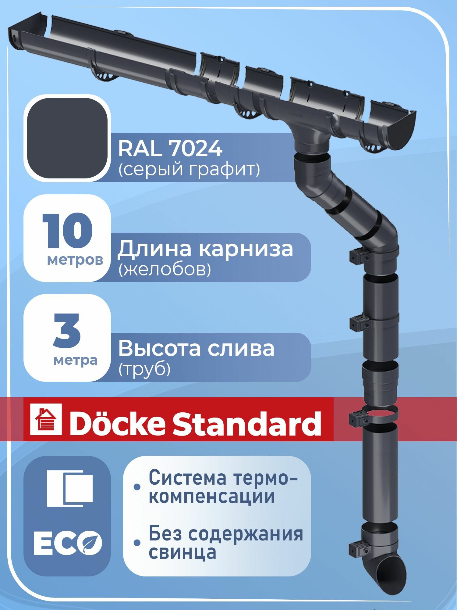 Водосток Деке Стандарт RAL 7024 10 м 1 слив ( 1,5 + 1 м ) водосточная система для крыши 120 / 80 мм (серый графит) комплект элементов для кровли, Docke Standard пластик
