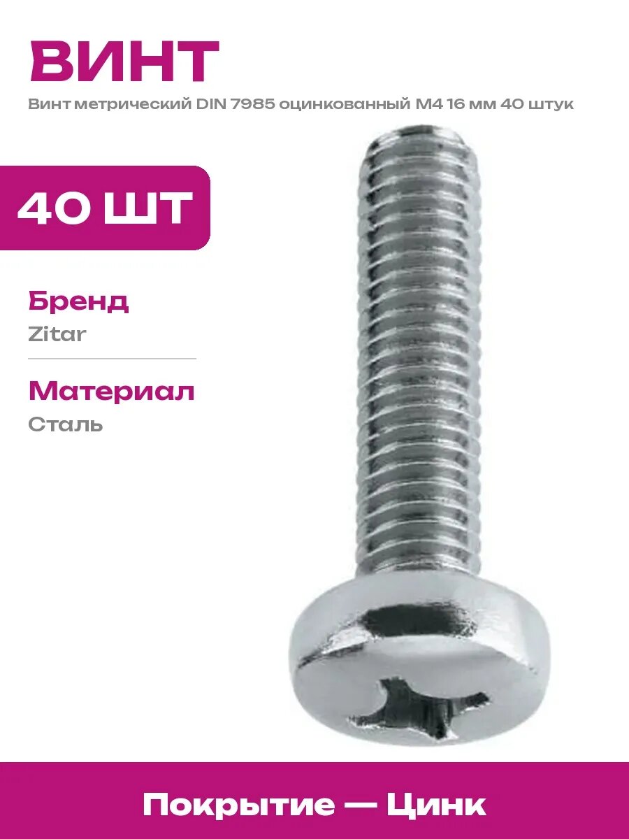 Набор винтов DIN 7985 М4х16 с полусферической головкой 40 шт