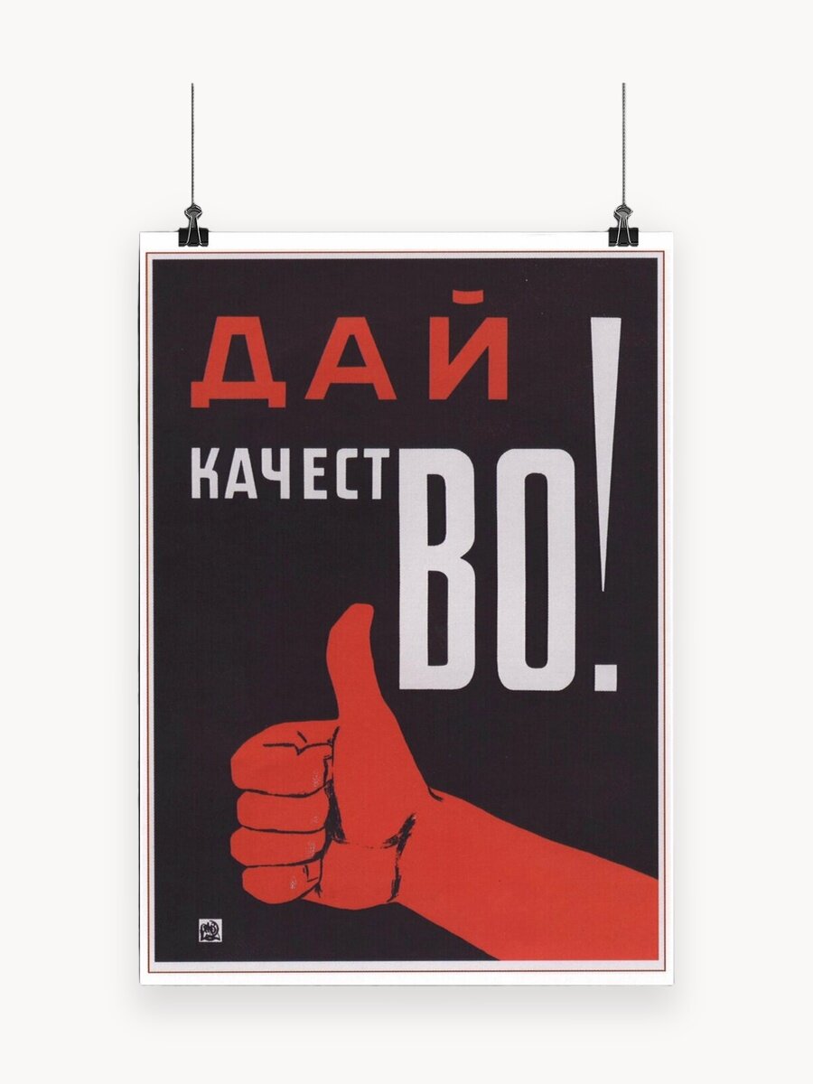 Постер плакат для интерьера "Советский плакат "Дай качестВО!", 1931г" / Декор дома, офиса, комнаты, квартиры A3 (297 x 420 мм)