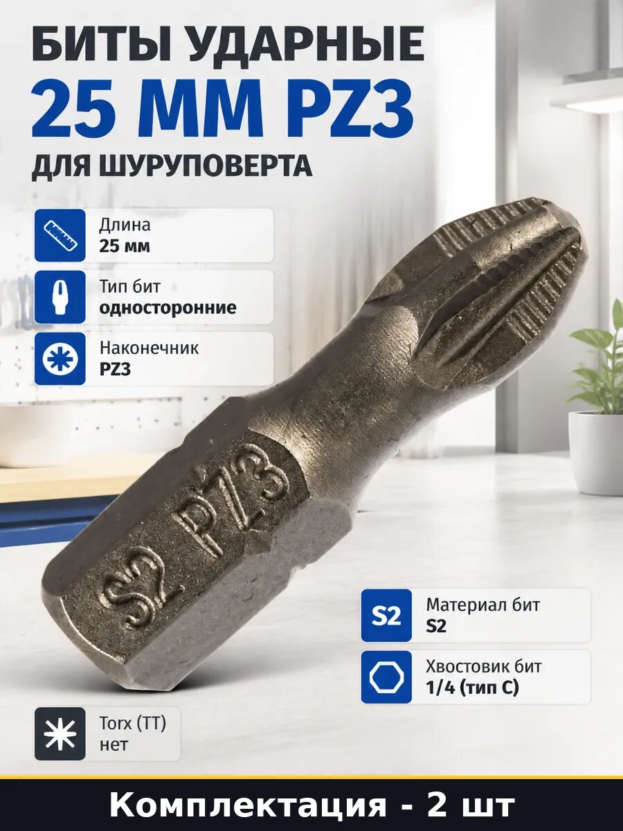 Биты ударные 25 мм PZ3 комплект 2 шт для шуруповерта