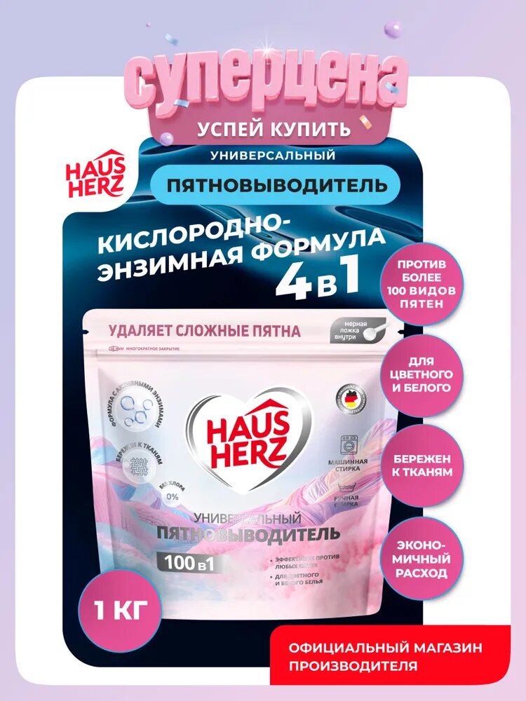 Кислородный пятновыводитель Haus Herz для белья универсальный Хаусхерц100в1 1кг