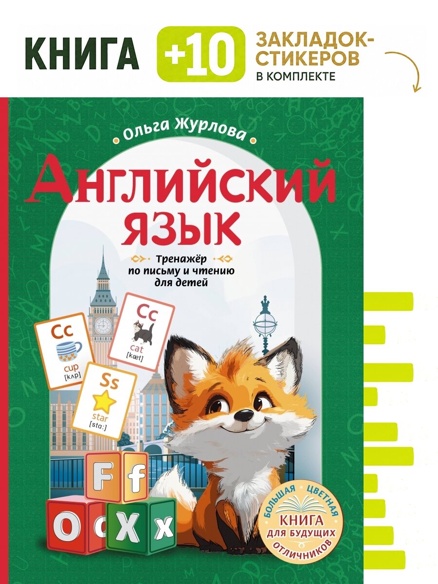 Английский язык. Тренажер по письму и чтению для детей. Комплект: книга + 10 закладок-стикеров