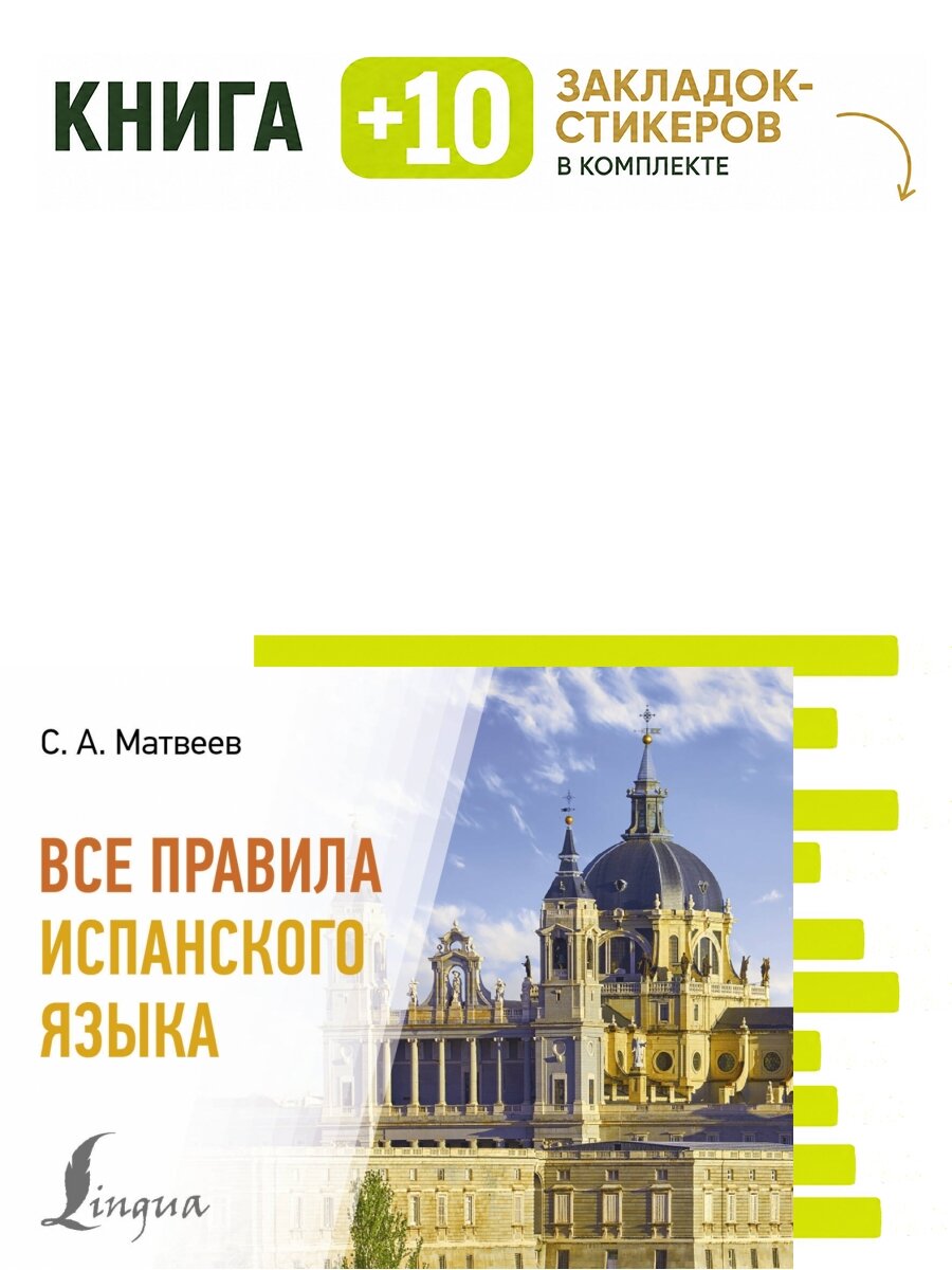 Все правила испанского языка. Комплект: книга + 10 закладок-стикеров