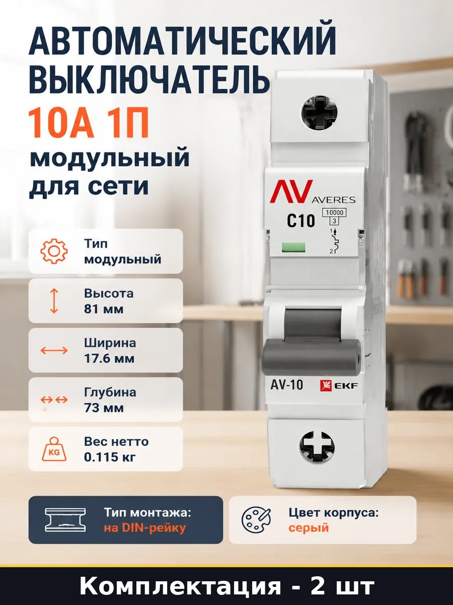 Автоматический выключатель 1p 10a 10ka 2 штуки для дин рейки