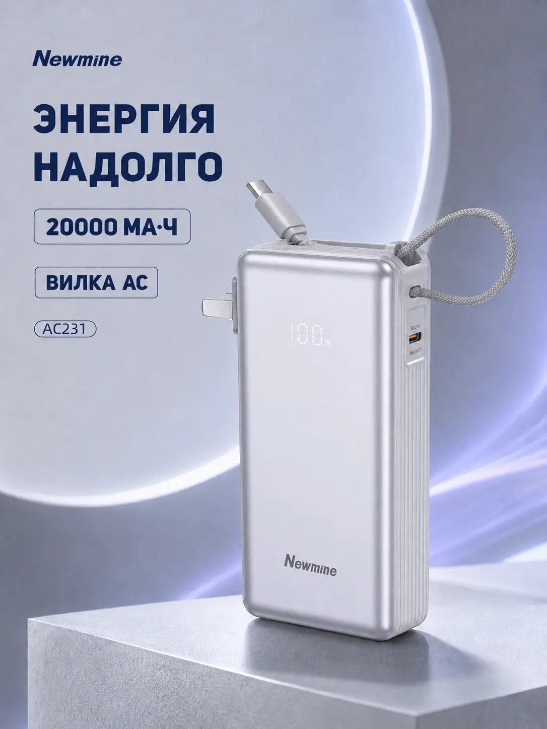 20000mAh AC direct-plug fast charging power bank with cable-AC231 Серебро/20 000 мАч