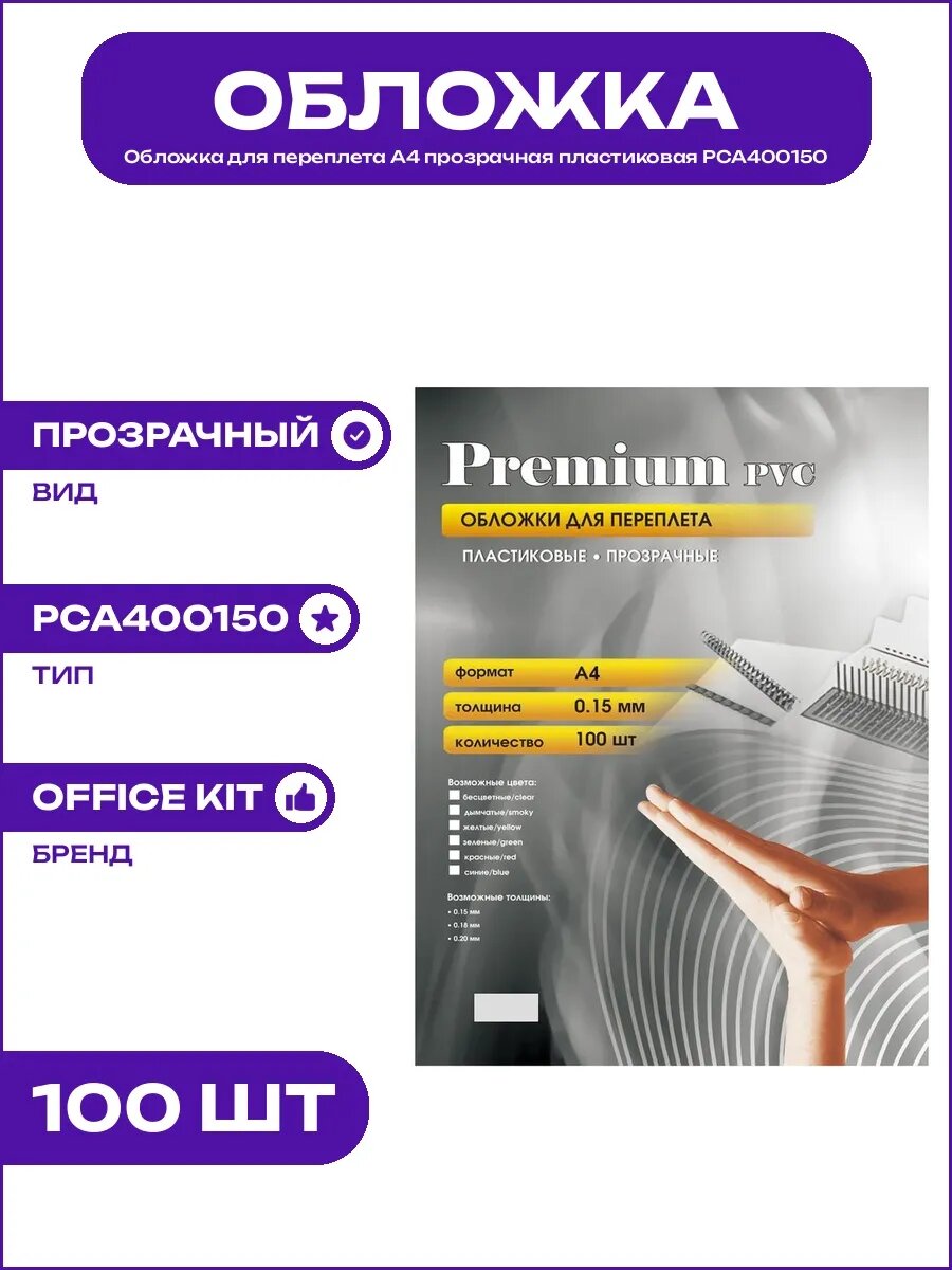 Пластиковые обложки А4 прозрачные для брошюровки документов