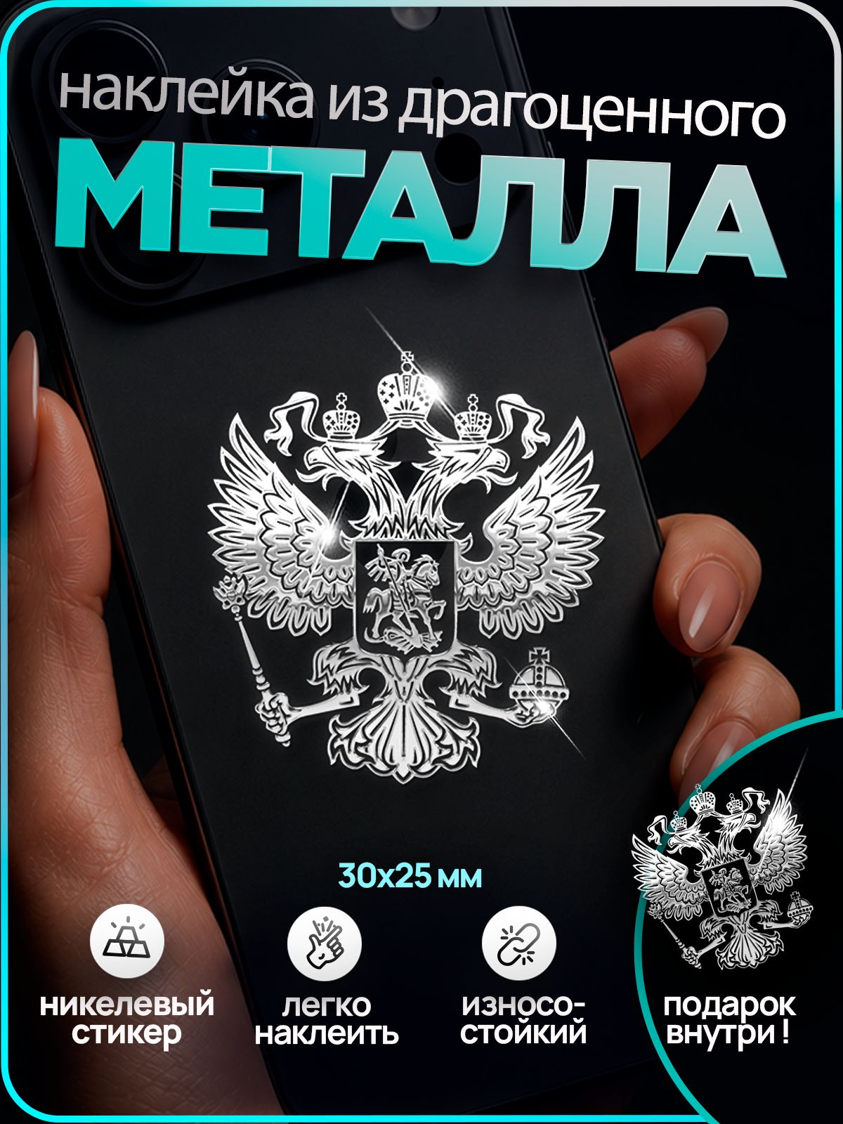 Наклейка на телефон герб России металлический стикер на чехол
