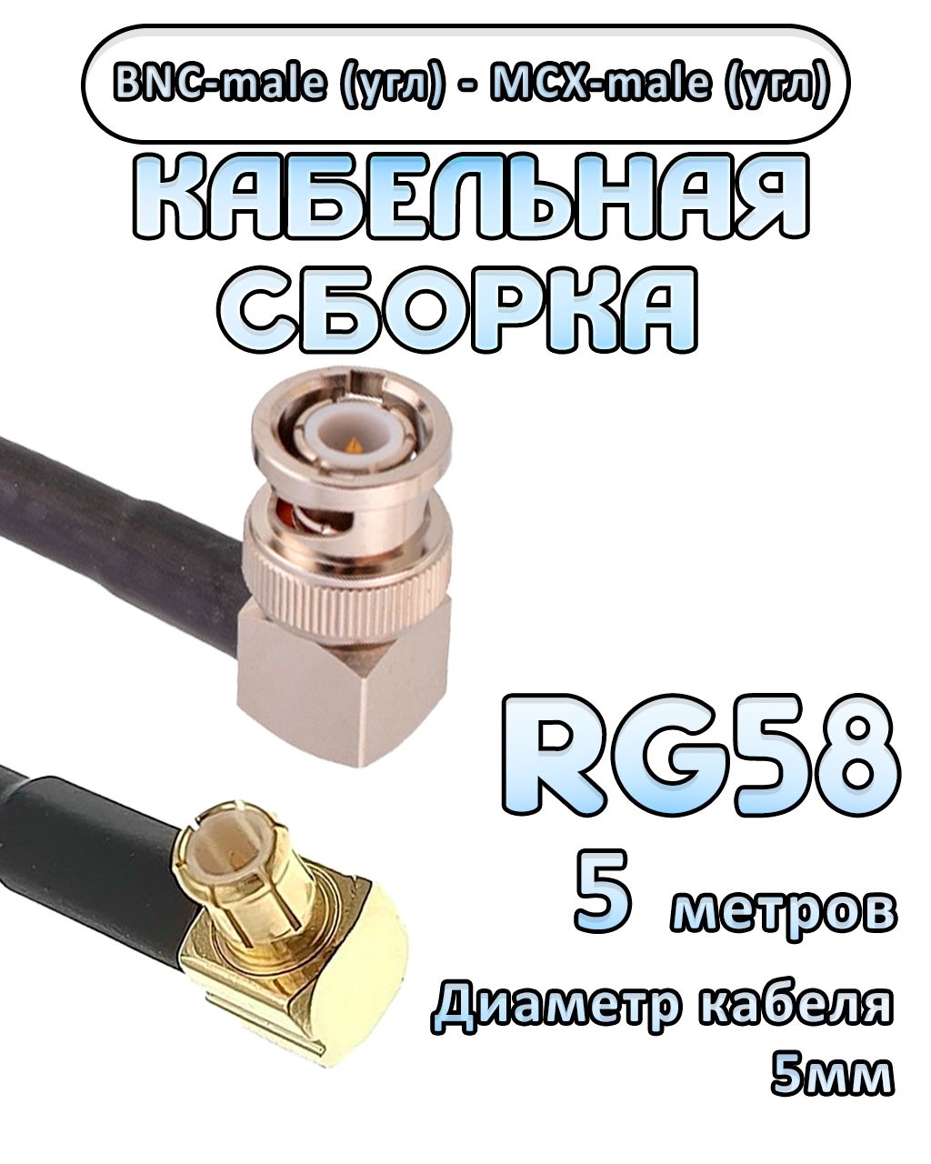 Кабельная сборка 50 Ом на RG-58 с разъемами MCX-male (угловой) - BNC-male (угловой), 5 метров