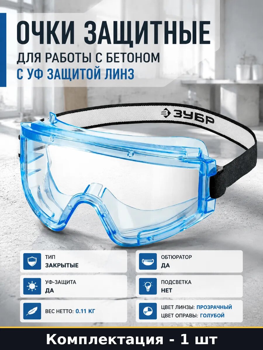 Очки защитные для работы с бетоном с УФ защитой линз