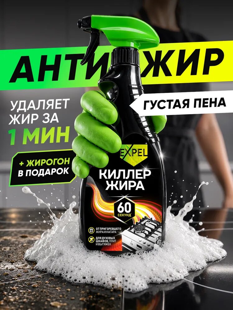 Антижир, спрей для кухни, антинагар, Expel Киллер жира, 500 мл