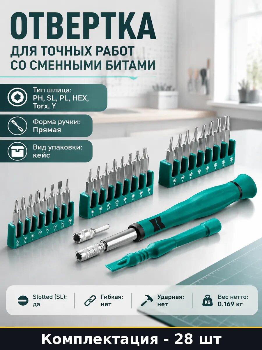 Отвертка для точных работ со сменными битами 28 штук