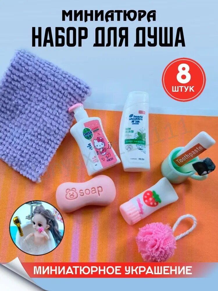 Набор для купания кукол, премиум миниатюра