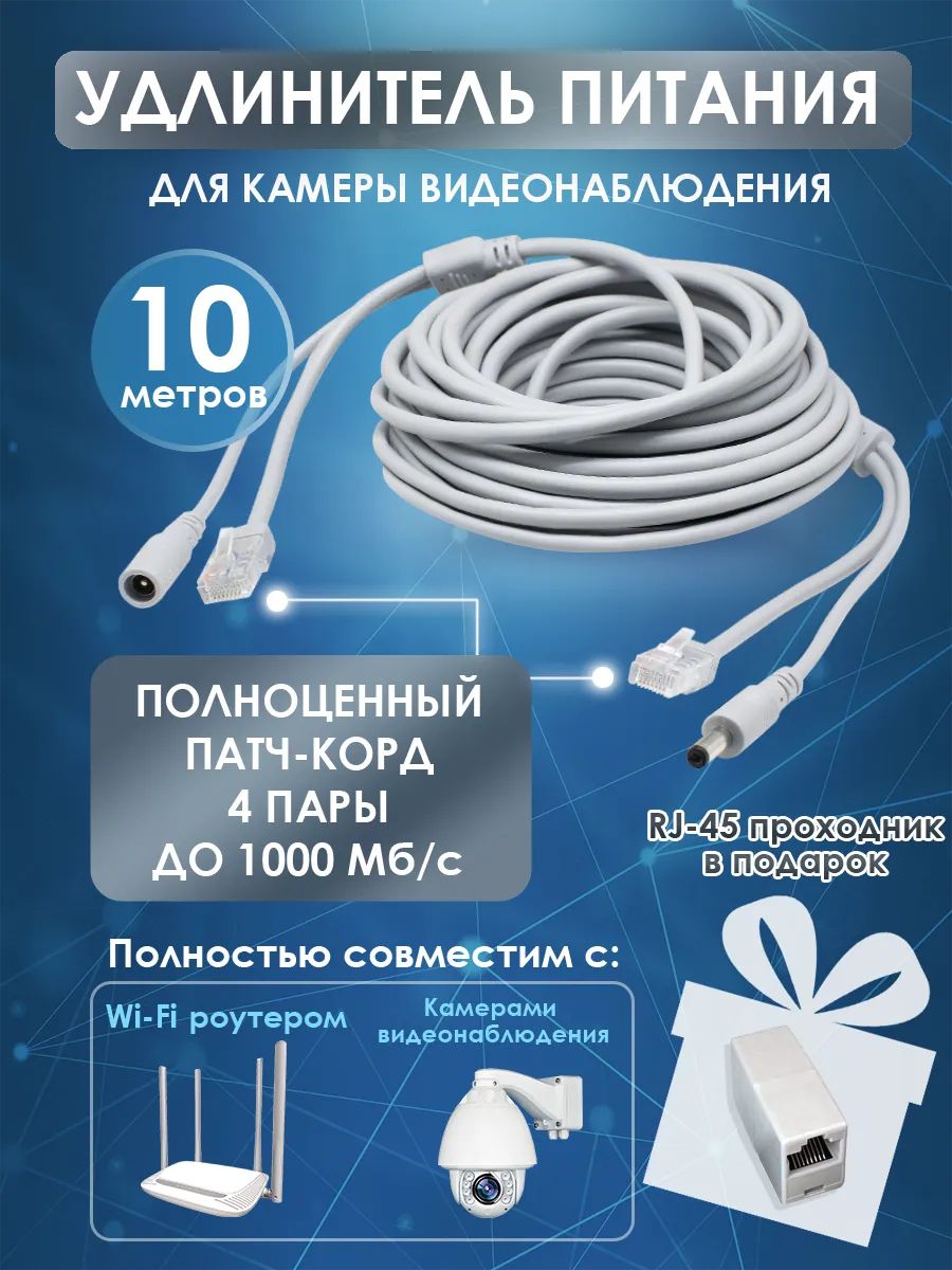 Удлинитель питания DC 5.5x2.1 с патч-кордом Cat5e