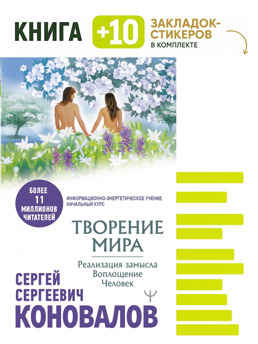 Творение Мира. Реализация замысла. Воплощение. Человек. Комплект: книга + 10 закладок-стикеров