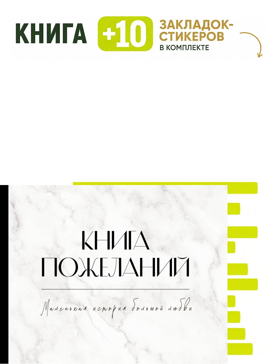 Книга пожеланий на свадьбу. Черно-белая. Комплект: книга + 10 закладок-стикеров