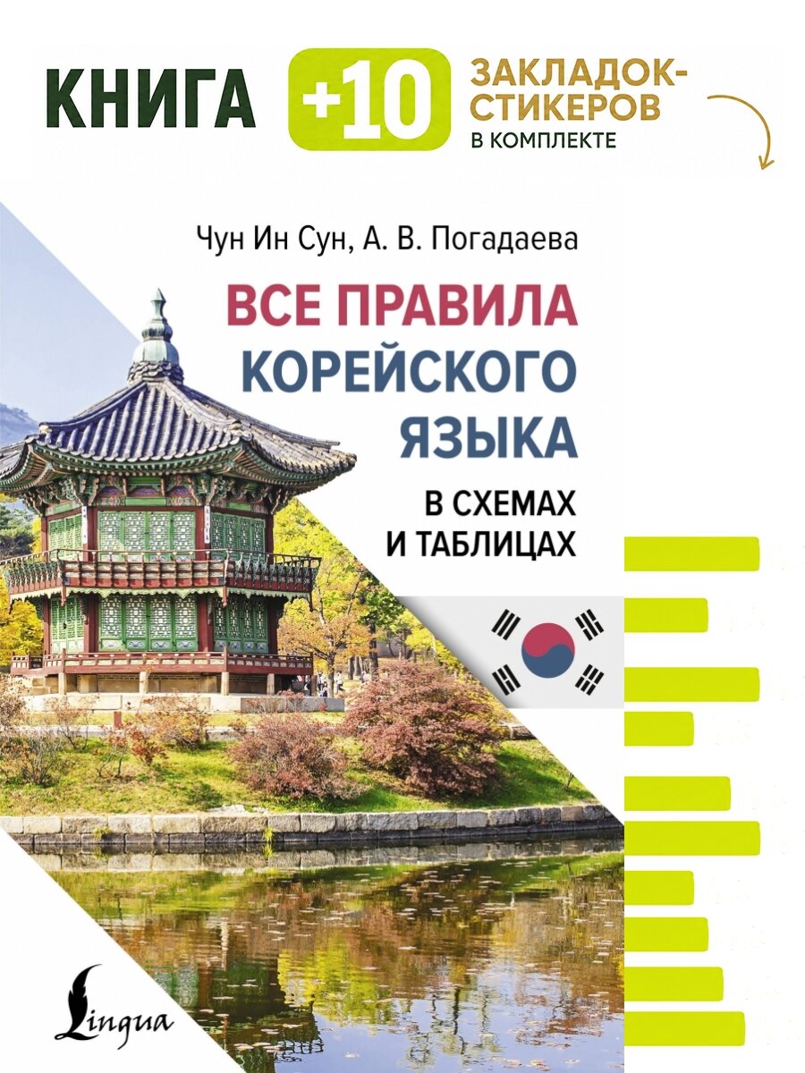 Все правила корейского языка в схемах и таблицах. Комплект: книга + 10 закладок-стикеров