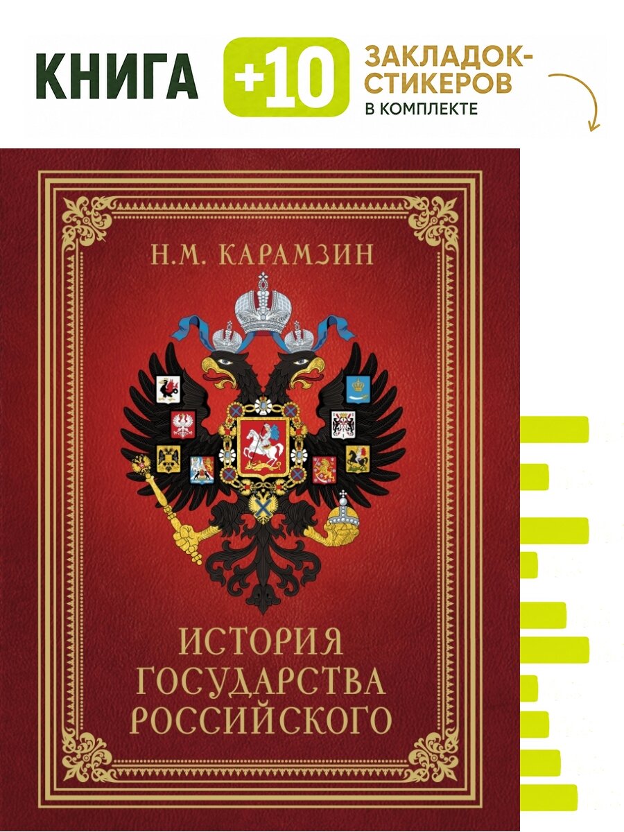 История Государства Российского (футляр). Комплект: книга + 10 закладок-стикеров
