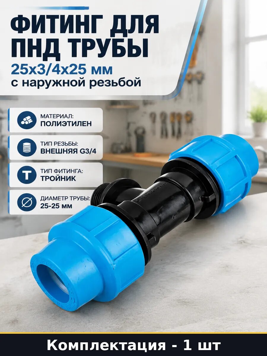 Фитинг для ПНД трубы 25х3/4х25 мм с наружной резьбой