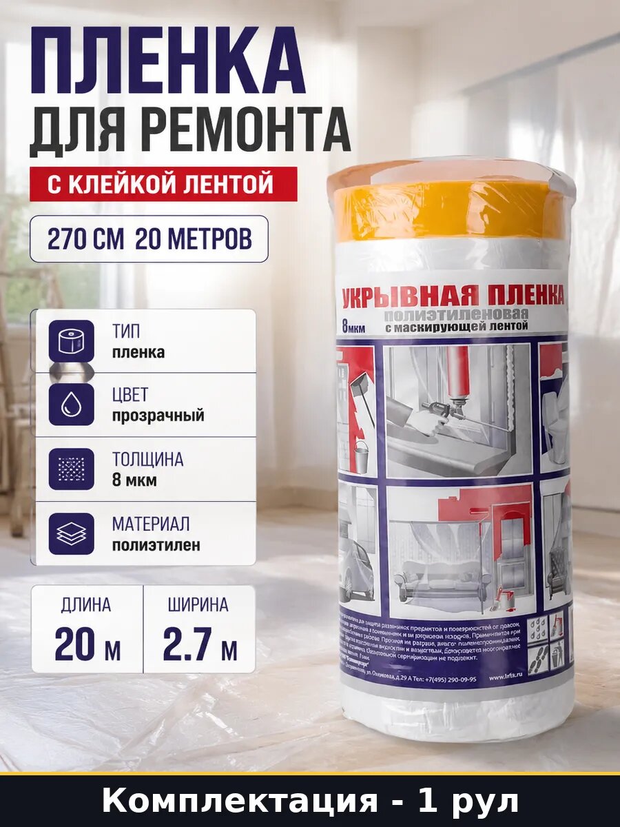 Пленка для ремонта с клейкой лентой 270 см 20 метров