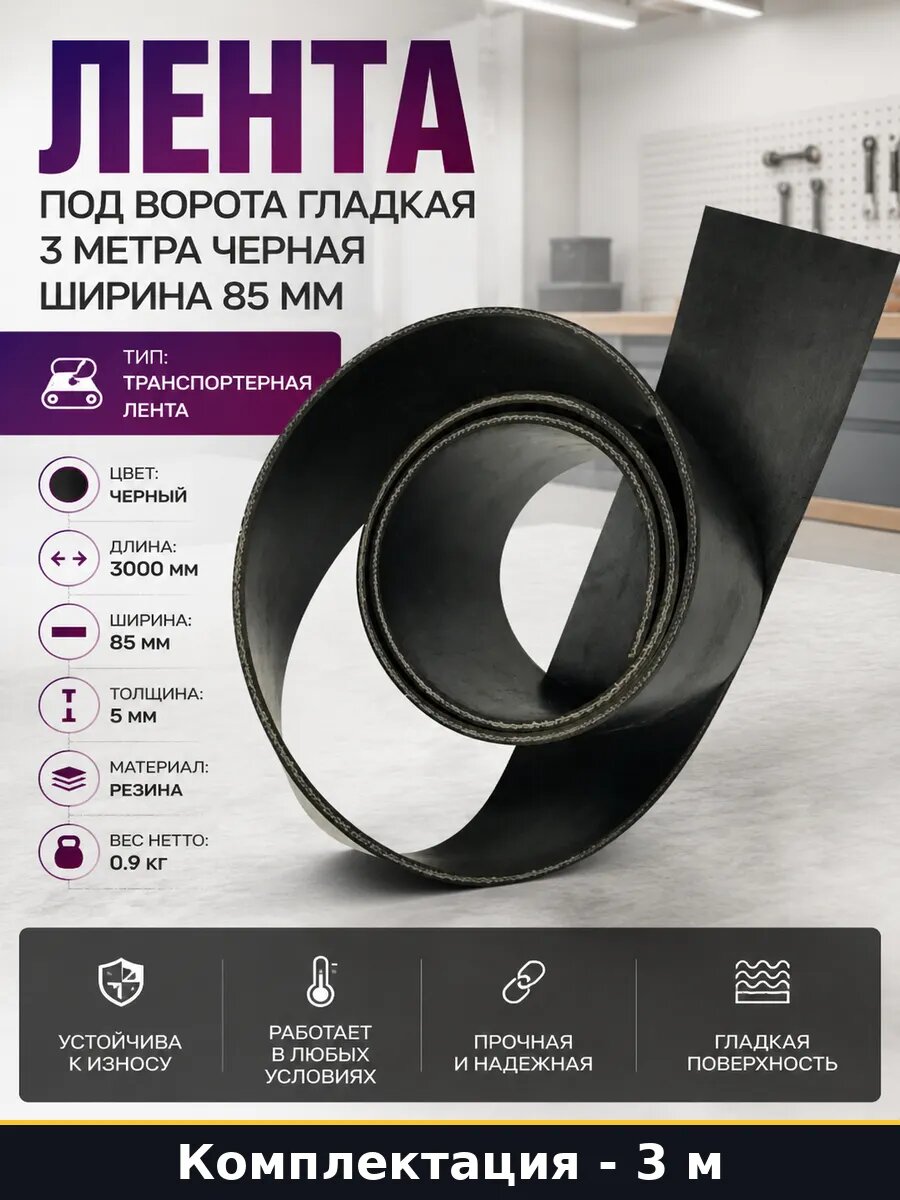 Уплотнитель для ворот резиновый 3 метра 85 мм, транспортерная лента гладкая 85 мм 3 м, для улицы