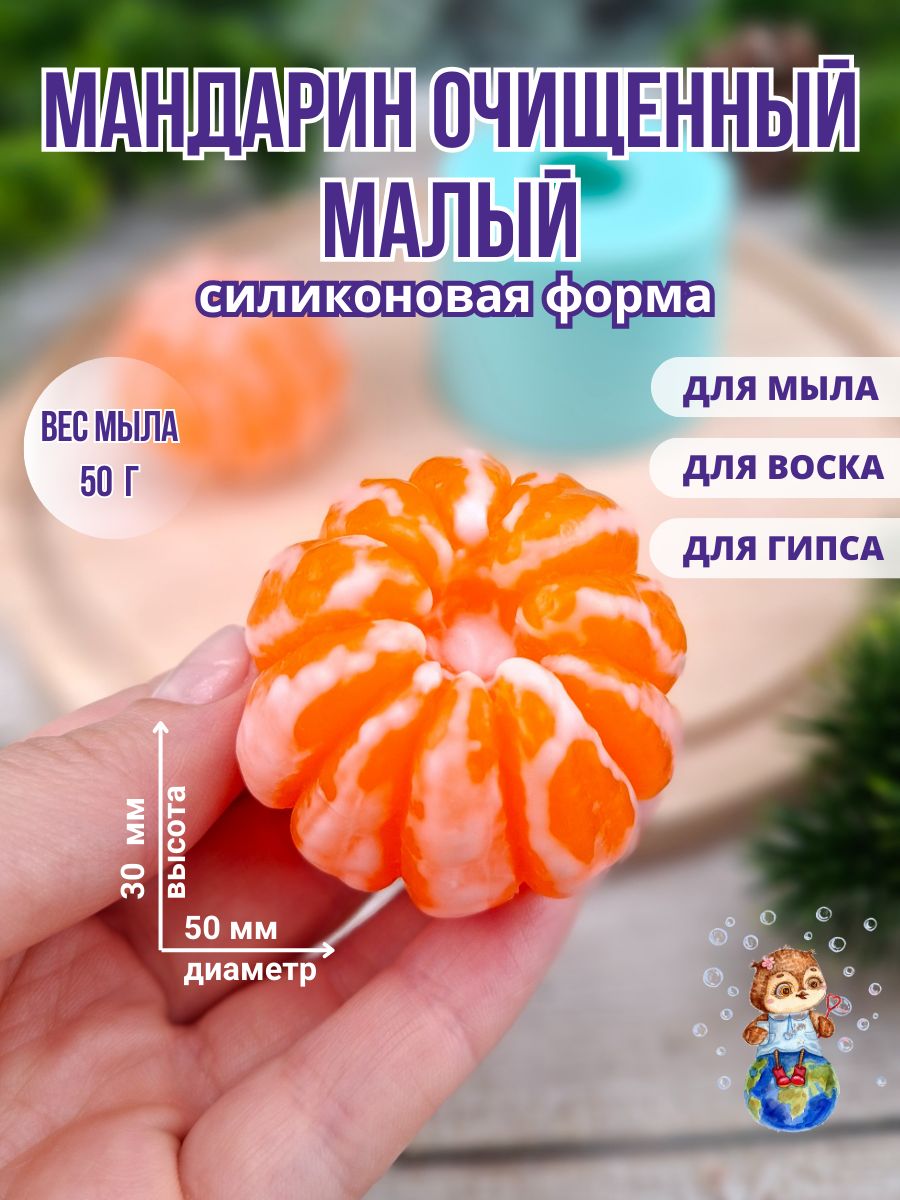 Силиконовая форма "Мандарин очищенный малый" / Мир Мыла